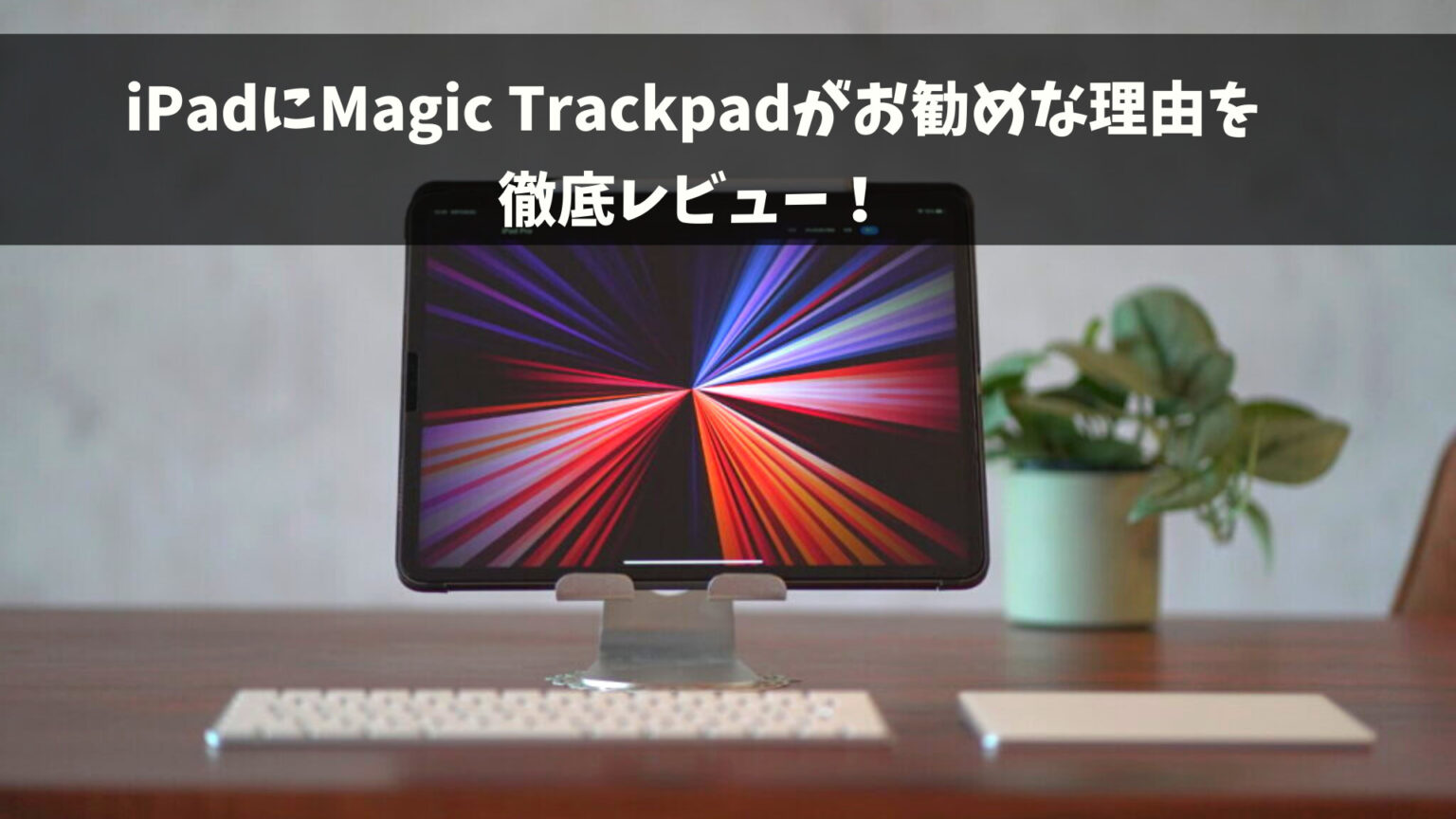 iPad にMagic Trackpadを組み合わせてみたら最高だった！【徹底レビュー】 | ヨコハマ家族の日常
