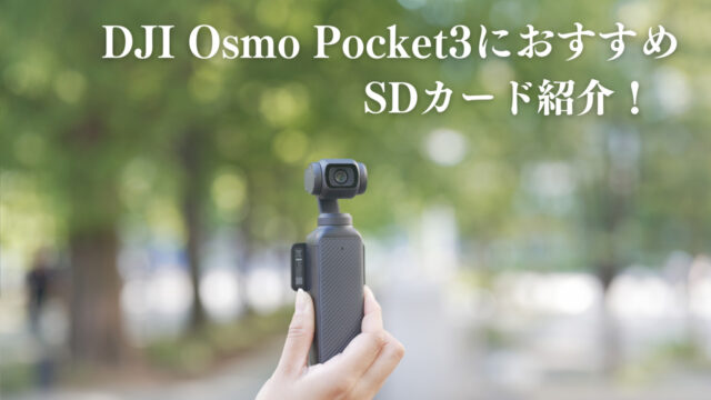 OSMO Pocket3におすすめSDカード紹介！性能引き出せてる？ | ヨコハマ家族の日常